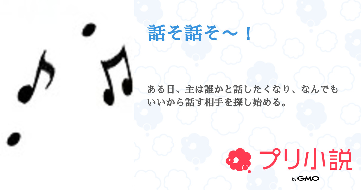 話そ話そ〜！ 全31話 【連載中】（ ♪ さんの小説） 無料スマホ夢小説ならプリ小説 Bygmo